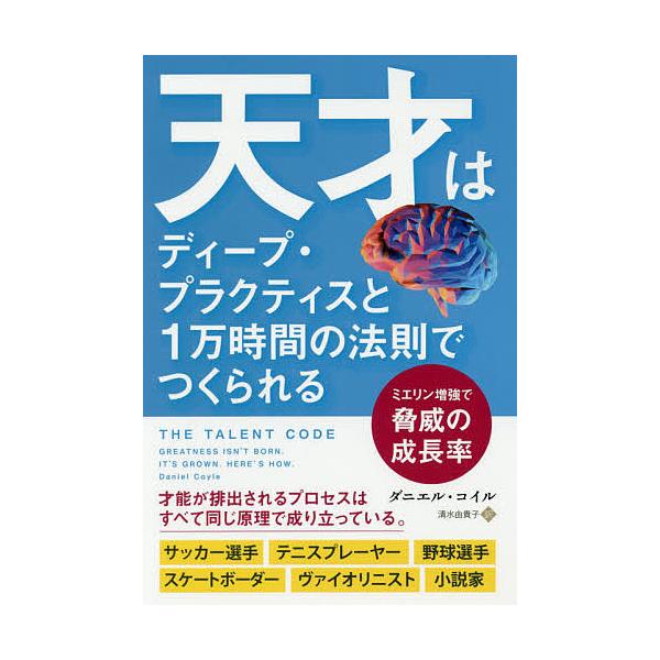 著:ダニエル・コイル　訳:清水由貴子出版社:パンローリング発売日:2019年06月シリーズ名等:フェニックスシリーズ ８５キーワード:天才はディープ・プラクティスと１万時間の法則でつくられるミエリン増強で脅威の成長率ダニエル・コイル清水由貴...