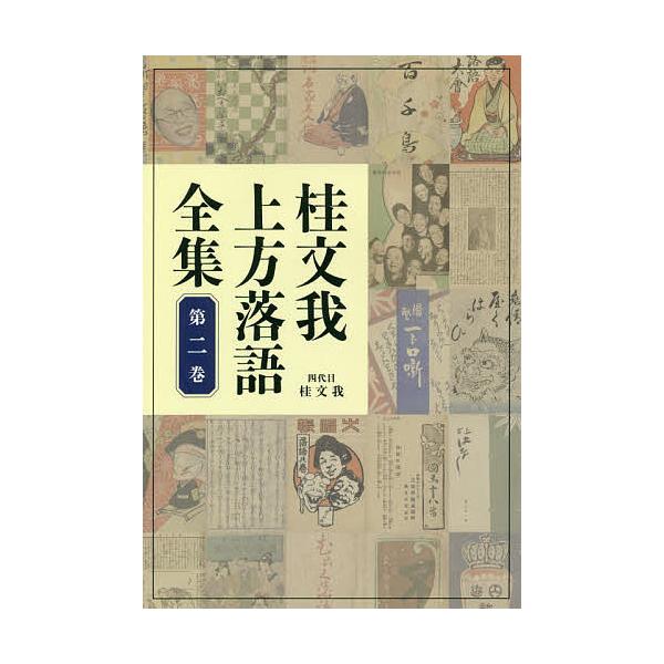 著:桂文我出版社:パンローリング発売日:2021年02月キーワード:桂文我上方落語全集第２巻桂文我 かつらぶんがかみがたらくごぜんしゆう２ カツラブンガカミガタラクゴゼンシユウ２ かつら ぶんが カツラ ブンガ