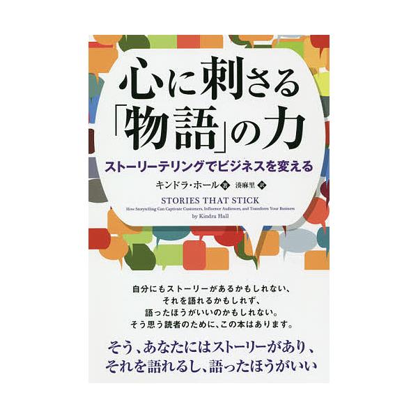著:キンドラ・ホール　訳:湊麻里出版社:パンローリング発売日:2021年01月シリーズ名等:フェニックスシリーズ １１７キーワード:心に刺さる「物語」の力ストーリーテリングでビジネスを変えるキンドラ・ホール湊麻里 こころにささるものがたりの...