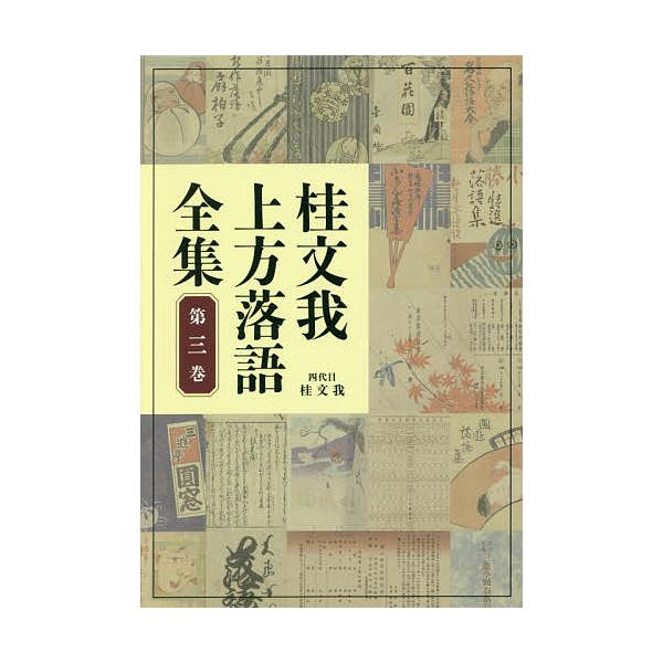 ※商品画像はイメージや仮デザインが含まれている場合があります。帯の有無など実際と異なる場合があります。著:桂文我出版社:パンローリング発売日:2021年10月キーワード:桂文我上方落語全集第３巻桂文我 かつらぶんがかみがたらくごぜんしゆう３...