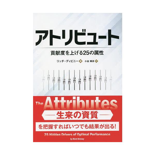 著:リッチ・ディビニー　訳:小金輝彦出版社:パンローリング発売日:2022年04月シリーズ名等:フェニックスシリーズ １３３キーワード:アトリビュート貢献度を上げる２５の属性リッチ・ディビニー小金輝彦 あとりびゆーとこうけんどおあげるにじゆ...