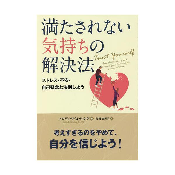 著:メロディ・ワイルディング　訳:片桐恵理子出版社:パンローリング発売日:2022年04月シリーズ名等:フェニックスシリーズ １３５キーワード:満たされない気持ちの解決法ストレス・不安・自己疑念と決別しようメロディ・ワイルディング片桐恵理子...