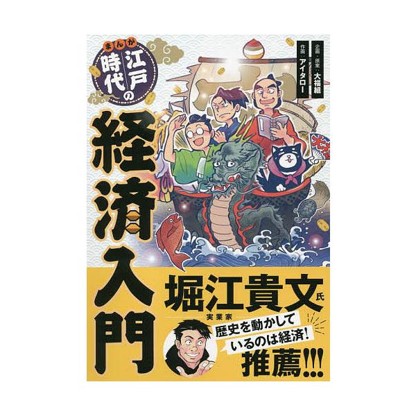 作画:大福組企画・原案アイタロー出版社:パンローリング発売日:2022年05月キーワード:まんが江戸時代の経済入門大福組企画・原案アイタロー まんがえどじだいのけいざいにゆうもん マンガエドジダイノケイザイニユウモン だいふくぐみ あいたろ...