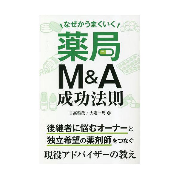 著:日高雅哉　著:大道一馬出版社:パンローリング発売日:2023年05月キーワード:なぜかうまくいく薬局M＆A成功法則日高雅哉大道一馬 なぜかうまくいくやつきよくえむあんどえー ナゼカウマクイクヤツキヨクエムアンドエー ひだか まさや だい...