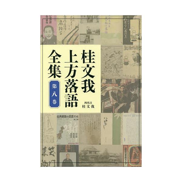 著:桂文我出版社:パンローリング発売日:2023年08月キーワード:桂文我上方落語全集第８巻桂文我 かつらぶんがかみがたらくごぜんしゆう８ カツラブンガカミガタラクゴゼンシユウ８ かつら ぶんが カツラ ブンガ