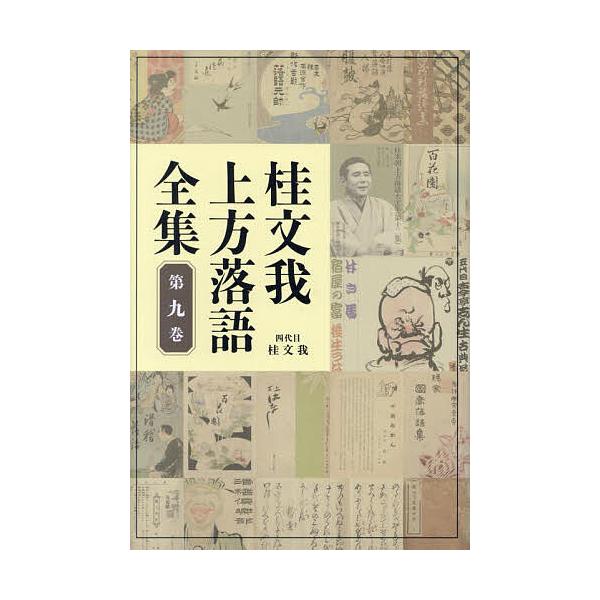 著:桂文我出版社:パンローリング発売日:2024年03月キーワード:桂文我上方落語全集第９巻桂文我 かつらぶんがかみがたらくごぜんしゆう９ カツラブンガカミガタラクゴゼンシユウ９ かつら ぶんが カツラ ブンガ