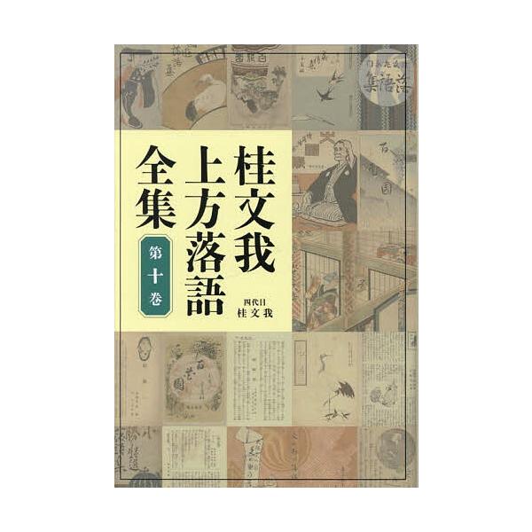 ※商品画像はイメージや仮デザインが含まれている場合があります。帯の有無など実際と異なる場合があります。著:桂文我出版社:パンローリング発売日:2025年04月キーワード:桂文我上方落語全集第１０巻桂文我 かつらぶんがかみがたらくごぜんしゆう...