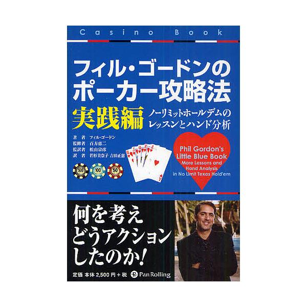※商品画像はイメージや仮デザインが含まれている場合があります。帯の有無など実際と異なる場合があります。著:フィル・ゴードン　監修:百方恵二　監訳:松山宗彦出版社:パンローリング発売日:2011年02月シリーズ名等:カジノブックシリーズ ３キ...