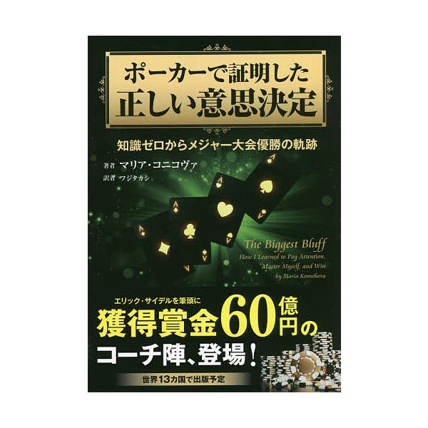 著:マリア・コニコヴァ　訳:フジタカシ出版社:パンローリング発売日:2021年07月シリーズ名等:カジノブックシリーズ ２７キーワード:ポーカーで証明した正しい意思決定知識ゼロからメジャー大会優勝の軌跡マリア・コニコヴァフジタカシ ぽーかー...