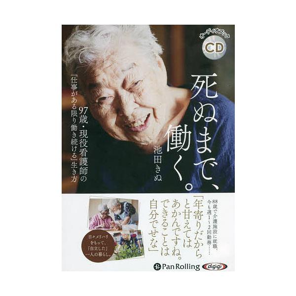 出版社:パンローリング発売日:2022年09月シリーズ名等:オーディオブックCDキーワード:CD死ぬまで、働く。 しーでいーしぬまではたらくおーでいおぶつくしーでい シーデイーシヌマデハタラクオーデイオブツクシーデイ いけだ きぬ イケダ キヌ