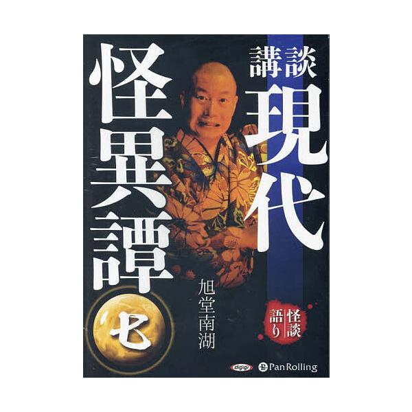 著:旭堂南湖出版社:パンローリング発売日:2022年10月シリーズ名等:オーディオブックCDキーワード:CD講談現代怪異譚７旭堂南湖 しーでいーこうだんげんだいかいいたん７おーでいおぶ シーデイーコウダンゲンダイカイイタン７オーデイオブ き...
