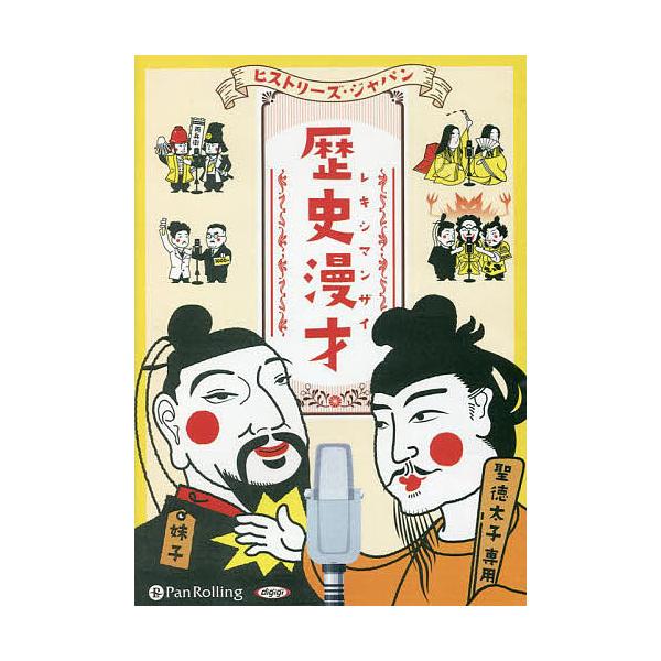 出版社:パンローリングシリーズ名等:オーディオブックCDキーワード:CDヒストリーズ・ジャパン歴史漫才 しーでいーひすとりーずじやぱんれきしまんざいおーで シーデイーヒストリーズジヤパンレキシマンザイオーデ