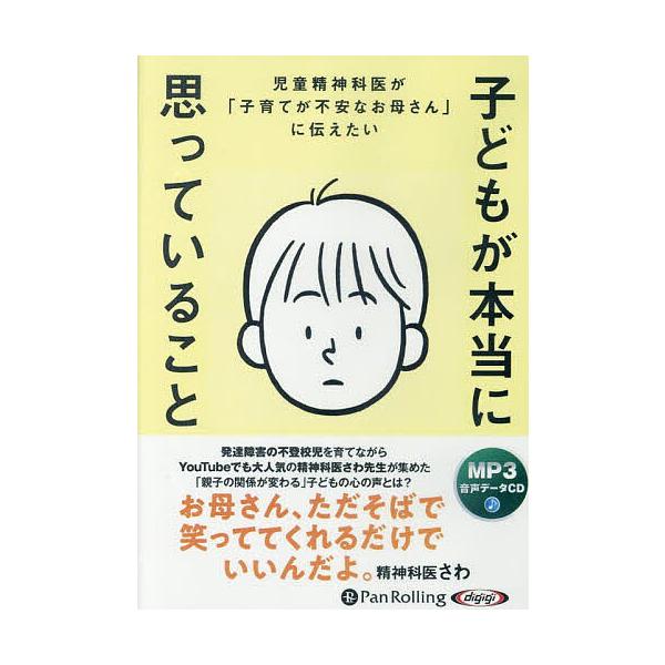 ※商品画像はイメージや仮デザインが含まれている場合があります。帯の有無など実際と異なる場合があります。出版社:パンローリング発売日:2025年10月シリーズ名等:オーディオブック MP３音声データCDキーワード:CD子どもが本当に思っている...