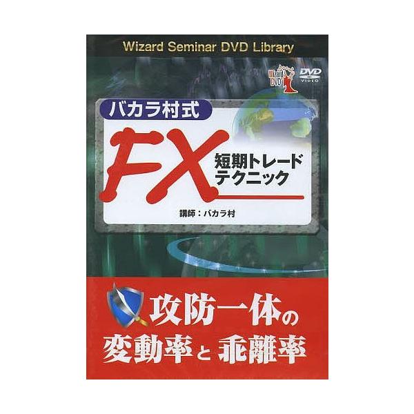 講師:バカラ村出版社:パンローリングシリーズ名等:Wizard Seminar DVD Lキーワード:DVDFX短期トレードテクニックバカラ村 ビジネス書 でいーヴいでいーえふえつくすたんきとれーどてくにつ デイーヴイデイーエフエツクスタン...