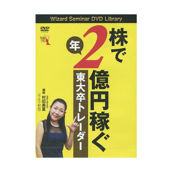 講師:村田美夏出版社:パンローリングシリーズ名等:Wizard Seminar DVD Lキーワード:DVD株で年２億円稼ぐ東大卒トレーダ村田美夏 ビジネス書 でいーヴいでいーかぶでねん２おくえんかせぐ デイーヴイデイーカブデネン２オクエン...