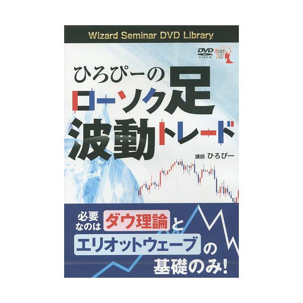 講師:ひろぴー出版社:パンローリングシリーズ名等:Wizard Seminar DVD Lキーワード:DVDひろぴーのローソク足波動トレードひろぴー ビジネス書 でいーヴいでいーひろぴーのろーそくあしはどうとれー デイーヴイデイーヒロピーノ...