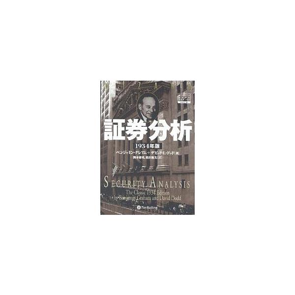 著:ベンジャミン・グレアム　著:デビッドL．ドッド　訳:関本博英出版社:パンローリング発売日:2002年10月シリーズ名等:ウィザードブックシリーズ ４４キーワード:証券分析１９３４年版ベンジャミン・グレアムデビッドL．ドッド関本博英 ビジ...