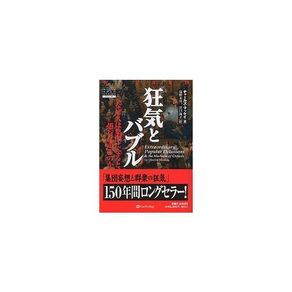 ※商品画像はイメージや仮デザインが含まれている場合があります。帯の有無など実際と異なる場合があります。著:チャールズ・マッケイ　訳:塩野未佳　訳:宮口尚子出版社:パンローリング発売日:2004年07月シリーズ名等:ウィザードブックシリーズ ...