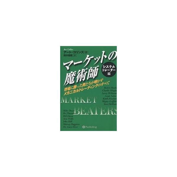 ※商品画像はイメージや仮デザインが含まれている場合があります。帯の有無など実際と異なる場合があります。著:アート・コリンズ　訳:鈴木敏昭出版社:パンローリング発売日:2005年06月シリーズ名等:ウィザードブックシリーズ ９０キーワード:マ...