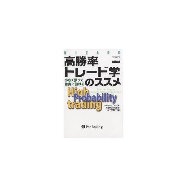 著:マーセル・リンク　訳:山下恵美子出版社:パンローリング発売日:2006年10月シリーズ名等:ウィザードブックシリーズ １０８キーワード:高勝率トレード学のススメ小さく張って着実に儲けるマーセル・リンク山下恵美子 こうしようりつとれーどが...