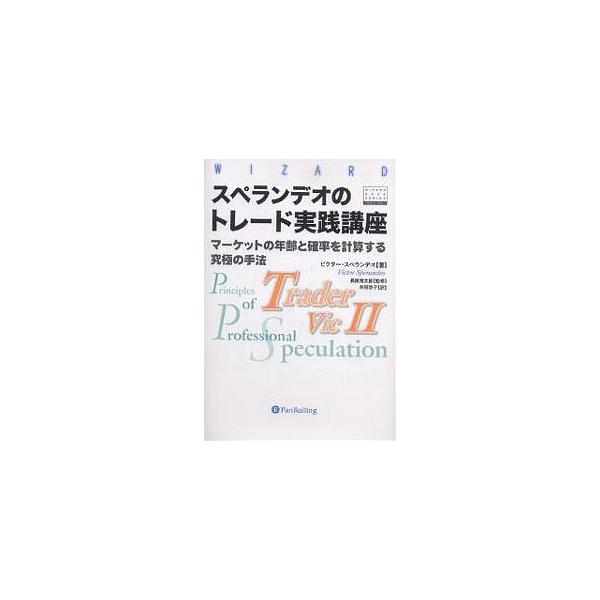著:ビクター・スペランデオ　訳:井田京子出版社:パンローリング発売日:2006年12月シリーズ名等:ウィザードブックシリーズ １１２キーワード:スペランデオのトレード実践講座マーケットの年齢と確率を計算する究極の手法ビクター・スペランデオ井...