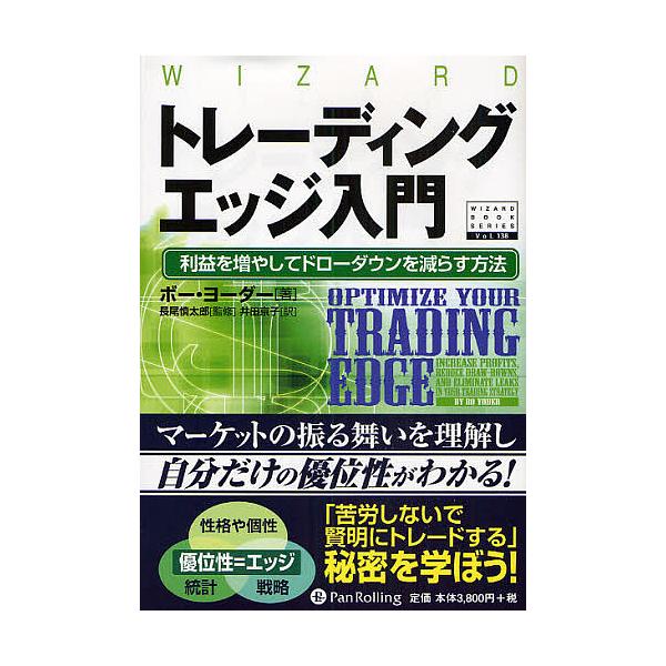 著:ボー・ヨーダー　訳:井田京子出版社:パンローリング発売日:2008年06月シリーズ名等:ウィザードブックシリーズ １３８キーワード:トレーディングエッジ入門利益を増やしてドローダウンを減らす方法ボー・ヨーダー井田京子 ビジネス書 とれー...