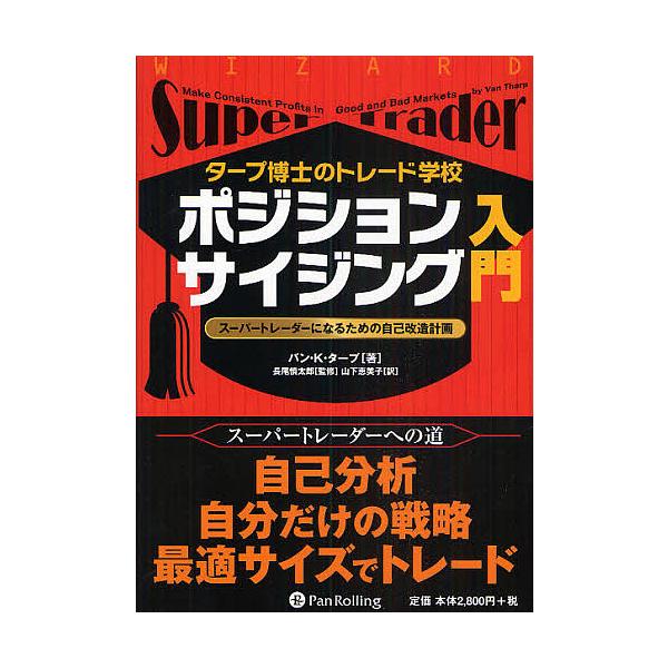 著:バンK．タープ　訳:山下恵美子出版社:パンローリング発売日:2010年01月シリーズ名等:ウィザードブックシリーズ １６０キーワード:ポジションサイジング入門タープ博士のトレード学校スーパートレーダーになるための自己改造計画バンK．ター...