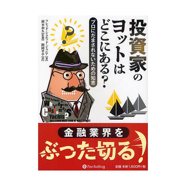 ※商品画像はイメージや仮デザインが含まれている場合があります。帯の有無など実際と異なる場合があります。著:フレッド・シュエッド・ジュニア　監修:岡本和久　訳:関岡孝平出版社:パンローリング発売日:2011年01月シリーズ名等:ウィザードブッ...