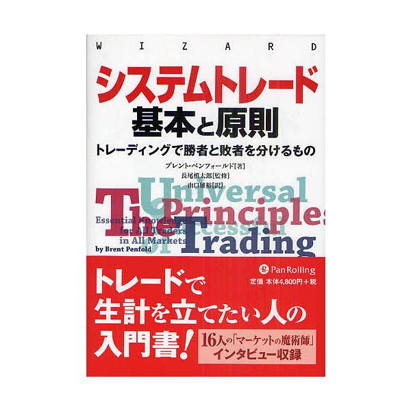 ※商品画像はイメージや仮デザインが含まれている場合があります。帯の有無など実際と異なる場合があります。著:ブレント・ペンフォールド　監修:長尾慎太郎　訳:山口雅裕出版社:パンローリング発売日:2011年08月シリーズ名等:ウィザードブックシ...