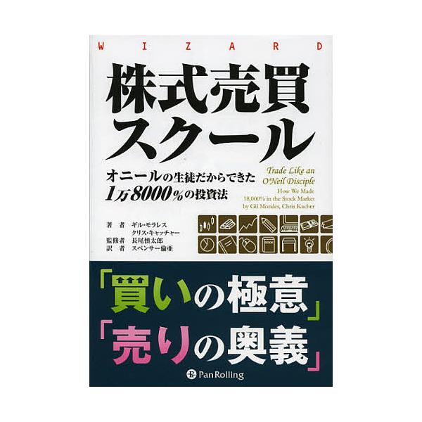 ※商品画像はイメージや仮デザインが含まれている場合があります。帯の有無など実際と異なる場合があります。著:ギル・モラレス　著:クリス・キャッチャー　監修:長尾慎太郎出版社:パンローリング発売日:2012年10月シリーズ名等:ウィザードブック...