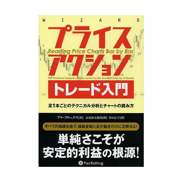 ※商品画像はイメージや仮デザインが含まれている場合があります。帯の有無など実際と異なる場合があります。著:アル・ブルックス　監修:長尾慎太郎　訳:井田京子出版社:パンローリング発売日:2013年06月シリーズ名等:ウィザードブックシリーズ ...