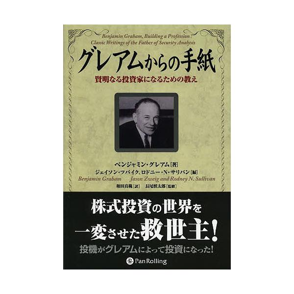 ※商品画像はイメージや仮デザインが含まれている場合があります。帯の有無など実際と異なる場合があります。著:ベンジャミン・グレアム　編:ジェイソン・ツバイク　編:ロドニー・N・サリバン出版社:パンローリング発売日:2013年07月シリーズ名等...