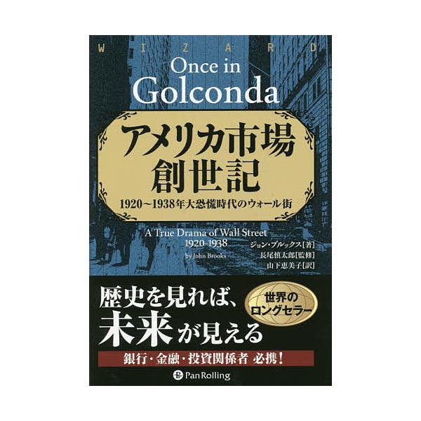 ※商品画像はイメージや仮デザインが含まれている場合があります。帯の有無など実際と異なる場合があります。著:ジョン・ブルックス　監修:長尾慎太郎　訳:山下恵美子出版社:パンローリング発売日:2015年07月シリーズ名等:ウィザードブックシリー...