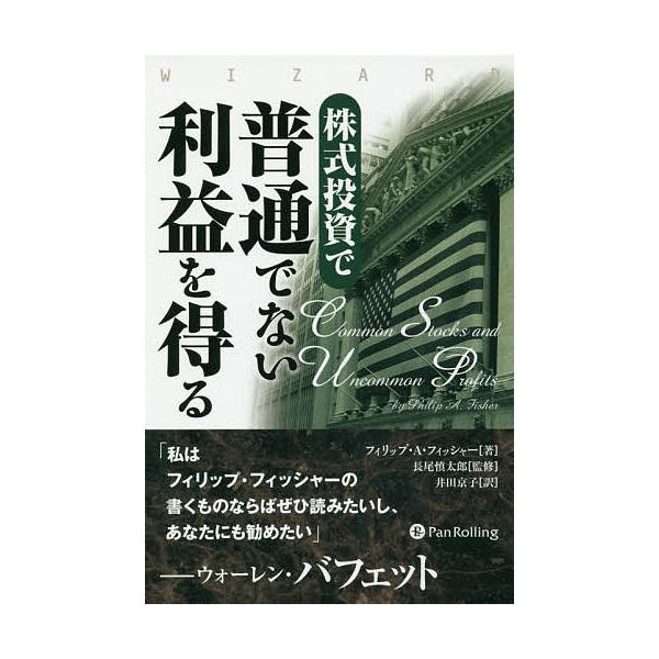 ※商品画像はイメージや仮デザインが含まれている場合があります。帯の有無など実際と異なる場合があります。著:フィリップ・A・フィッシャー　監修:長尾慎太郎　訳:井田京子出版社:パンローリング発売日:2016年08月シリーズ名等:ウィザードブッ...