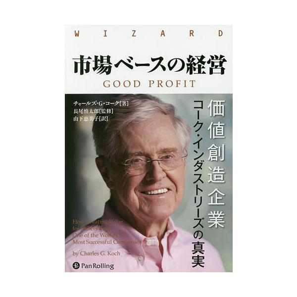著:チャールズ・G・コーク　監修:長尾慎太郎　訳:山下恵美子出版社:パンローリング発売日:2016年11月シリーズ名等:ウィザードブックシリーズ ２４２キーワード:市場ベースの経営価値創造企業コーク・インダストリーズの真実チャールズ・G・コ...