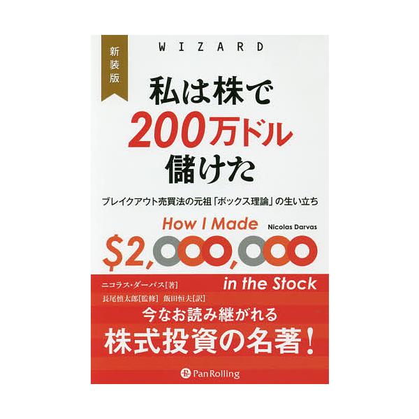 ※商品画像はイメージや仮デザインが含まれている場合があります。帯の有無など実際と異なる場合があります。著:ニコラス・ダーバス　監修:長尾慎太郎　訳:飯田恒夫出版社:パンローリング発売日:2017年02月シリーズ名等:ウィザードブックシリーズ...