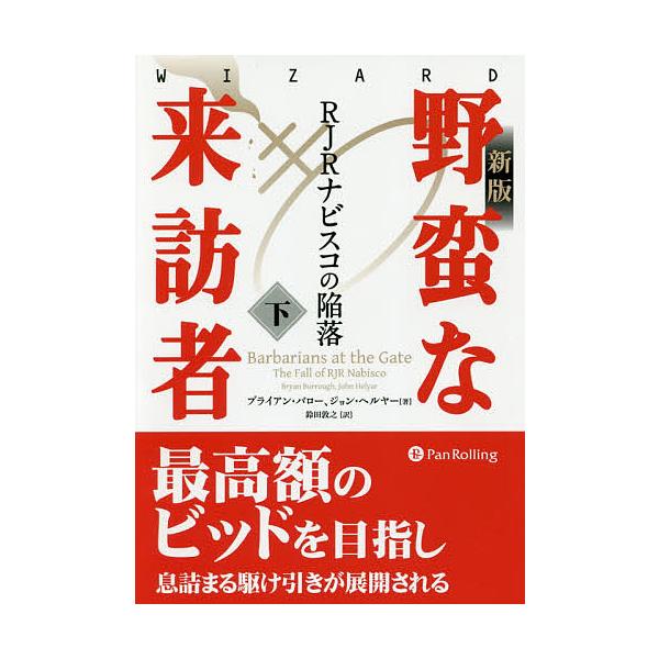 ※商品画像はイメージや仮デザインが含まれている場合があります。帯の有無など実際と異なる場合があります。著:ブライアン・バロー　著:ジョン・ヘルヤー　訳:鈴田敦之出版社:パンローリング発売日:2017年11月シリーズ名等:ウィザードブックシリ...