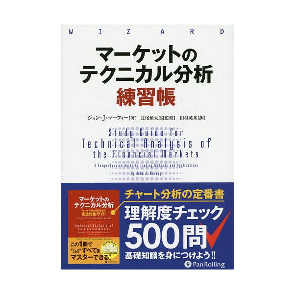 ※商品画像はイメージや仮デザインが含まれている場合があります。帯の有無など実際と異なる場合があります。著:ジョン・J・マーフィー　監修:長尾慎太郎　訳:田村英基出版社:パンローリング発売日:2018年04月シリーズ名等:ウィザードブックシリ...