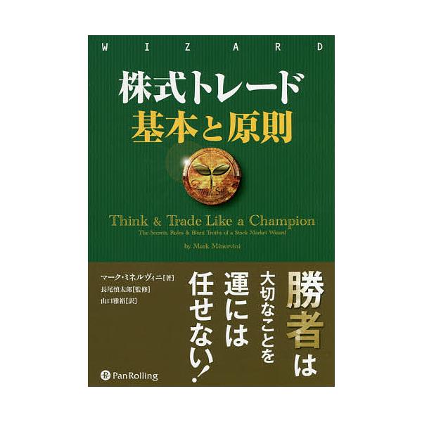 ※商品画像はイメージや仮デザインが含まれている場合があります。帯の有無など実際と異なる場合があります。著:マーク・ミネルヴィニ　監修:長尾慎太郎　訳:山口雅裕出版社:パンローリング発売日:2018年08月シリーズ名等:ウィザードブックシリー...