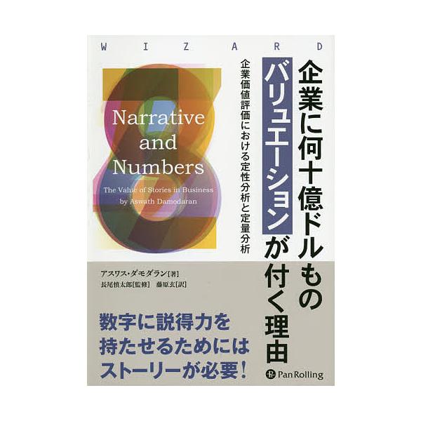 著:アスワス・ダモダラン　監修:長尾慎太郎　訳:藤原玄出版社:パンローリング発売日:2018年09月シリーズ名等:ウィザードブックシリーズ ２６６キーワード:企業に何十億ドルものバリュエーションが付く理由企業価値評価における定性分析と定量分...