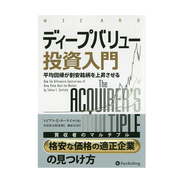 ※商品画像はイメージや仮デザインが含まれている場合があります。帯の有無など実際と異なる場合があります。著:トビアス・E・カーライル　監修:長尾慎太郎　訳:藤原玄出版社:パンローリング発売日:2018年10月シリーズ名等:ウィザードブックシリ...