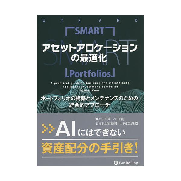 ※商品画像はイメージや仮デザインが含まれている場合があります。帯の有無など実際と異なる場合があります。著:ロバート・カーバー　監修:長岡半太郎　訳:山下恵美子出版社:パンローリング発売日:2019年07月シリーズ名等:ウィザードブックシリー...