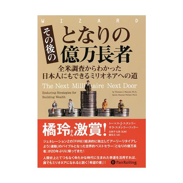 ※商品画像はイメージや仮デザインが含まれている場合があります。帯の有無など実際と異なる場合があります。著:トーマス・J・スタンリー　著:サラ・スタンリー・ファラー　監修:長岡半太郎出版社:パンローリング発売日:2021年02月シリーズ名等:...