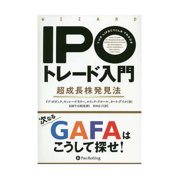著:イブ・ボボック　著:キャシー・ドネリー　著:エリック・クロール出版社:パンローリング発売日:2021年03月シリーズ名等:ウィザードブックシリーズ ３０９キーワード:IPOトレード入門超成長株発見法イブ・ボボックキャシー・ドネリーエリッ...