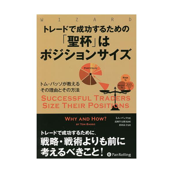 著:トム・バッソ　監修:長岡半太郎　訳:井田京子出版社:パンローリング発売日:2021年10月シリーズ名等:ウィザードブックシリーズ ３２０キーワード:トレードで成功するための「聖杯」はポジションサイズトム・バッソが教えるその理由とその方法...