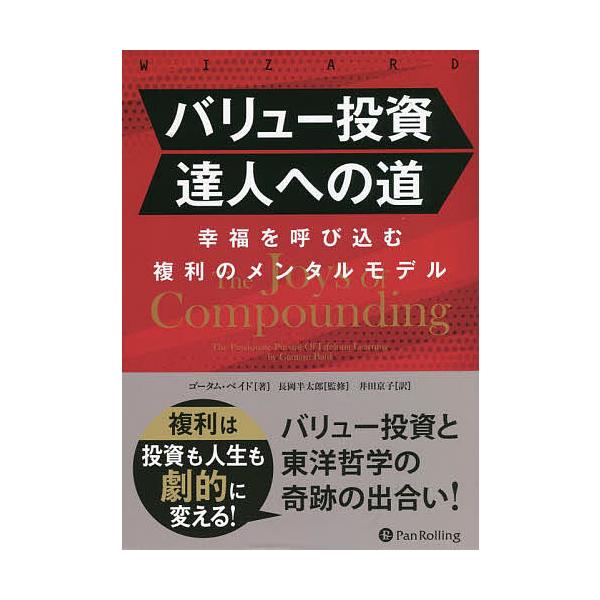 著:ゴータム・ベイド　監修:長岡半太郎　訳:井田京子出版社:パンローリング発売日:2021年12月シリーズ名等:ウィザードブックシリーズ ３２２キーワード:バリュー投資達人への道幸福を呼び込む複利のメンタルモデルゴータム・ベイド長岡半太郎井...