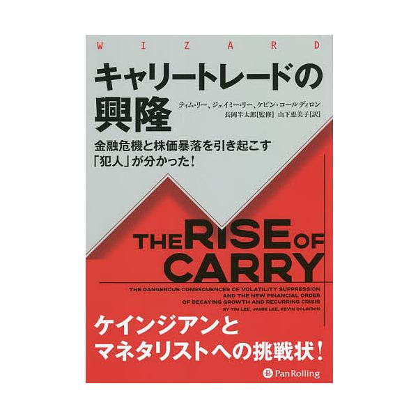 著:ティム・リー　著:ジェイミー・リー　著:ケビン・コールディロン出版社:パンローリング発売日:2022年03月シリーズ名等:ウィザードブックシリーズ ３２５キーワード:キャリートレードの興隆金融危機と株価暴落を引き起こす「犯人」が分かった...
