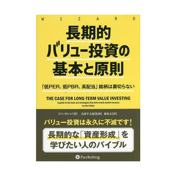 著:ジム・カレン　監修:長岡半太郎　訳:藤原玄出版社:パンローリング発売日:2022年11月シリーズ名等:ウィザードブックシリーズ ３３６キーワード:長期的バリュー投資の基本と原則「低PER、低PBR、高配当」銘柄は裏切らないジム・カレン長...