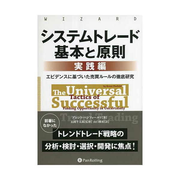 ※商品画像はイメージや仮デザインが含まれている場合があります。帯の有無など実際と異なる場合があります。著:ブレント・ペンフォールド　訳:山口雅裕出版社:パンローリング発売日:2023年05月シリーズ名等:ウィザードブックシリーズ ３４３キー...