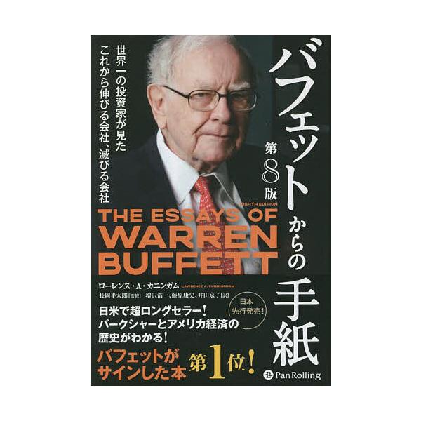 ※商品画像はイメージや仮デザインが含まれている場合があります。帯の有無など実際と異なる場合があります。著:ローレンス・A・カニンガム　監修:長岡半太郎　訳:増沢浩一出版社:パンローリング発売日:2023年06月シリーズ名等:ウィザードブック...